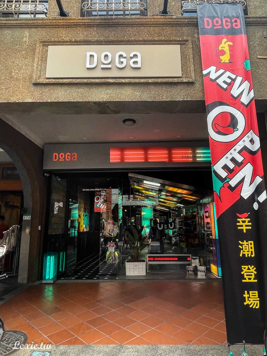 杜甲AMA迪化街大稻埕最美香料店，DoGa香酥脆椒辣椒餅乾推薦 @Lexie's Blog寫食派