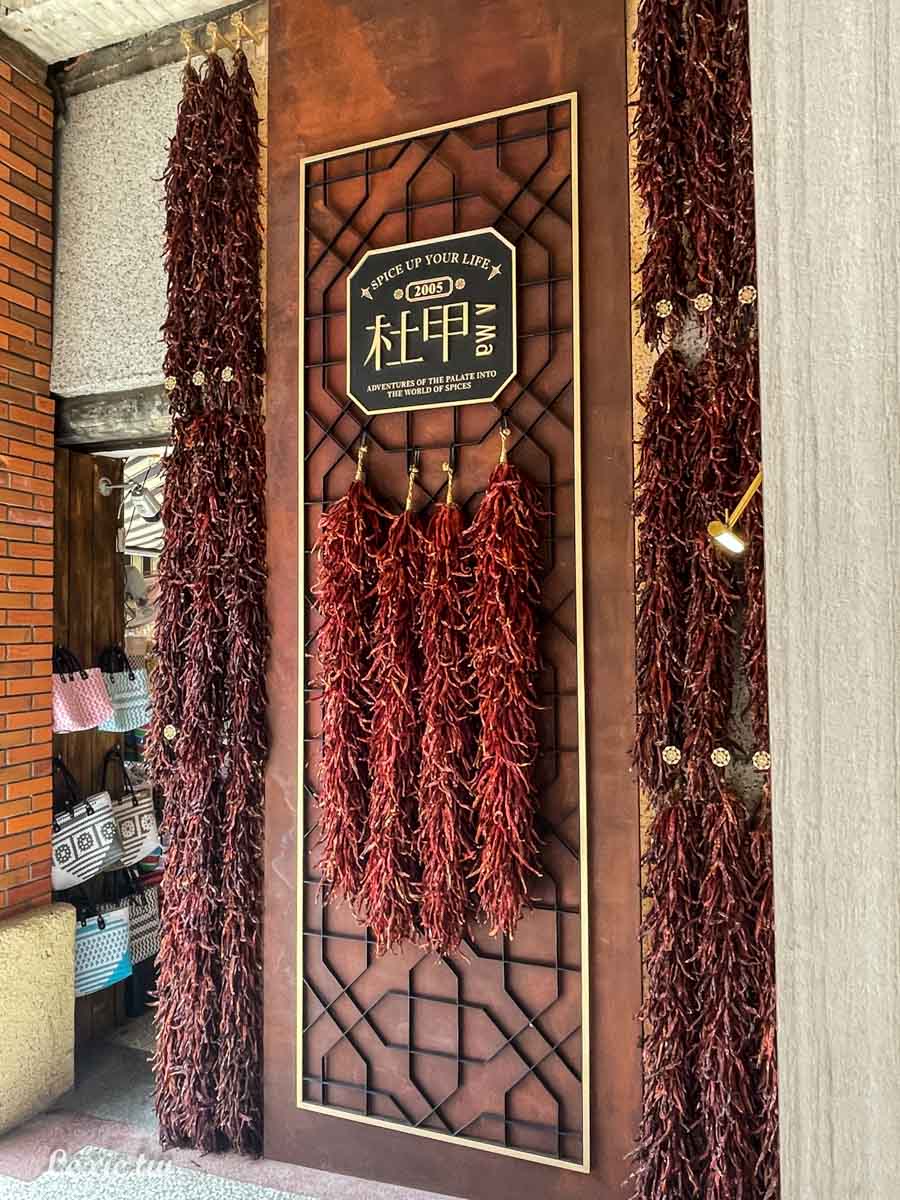 杜甲AMA迪化街大稻埕最美香料店，DoGa香酥脆椒辣椒餅乾推薦 @Lexie's Blog寫食派